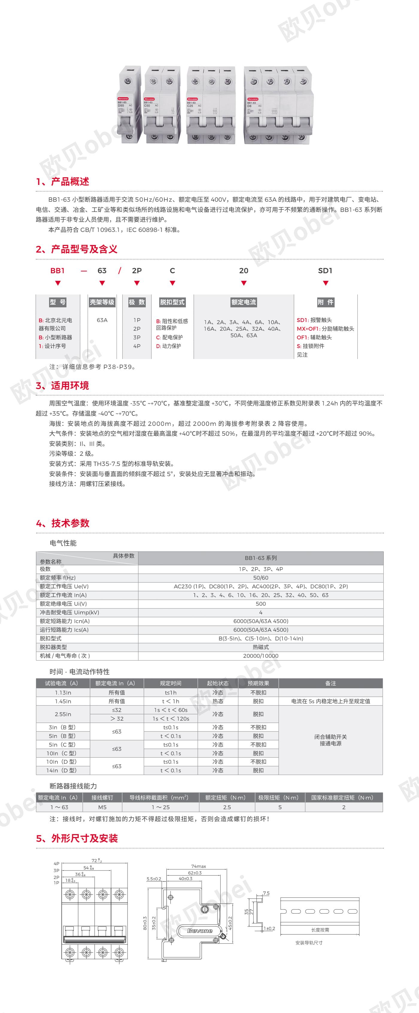 北元电器 BB1-63系列小型断路器